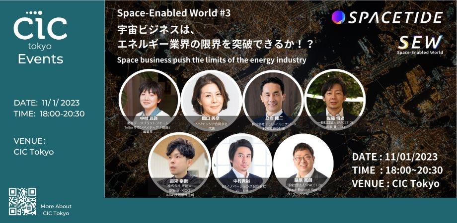 【一般社団法人SPACETIDE × E&Eコミュニティ】Space-Enabled World Vol.3 宇宙とエネルギーの産業連携！宇宙ビジネスは、エネルギー業界の限界を突破できるか ...