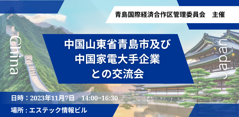 中国山東省青島市及び中国家電大手企業との交流会 | Peatix