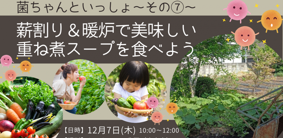 菌ちゃんと一緒⑦ 薪割り＆暖炉で美味しい 重ね煮スープを食べよう | Peatix