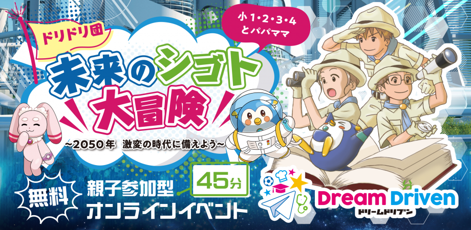 親子参加型★未来のシゴト大冒険～2050年激変の時代に備えよう～ | Peatix