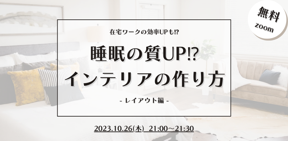 睡眠×インテリア 10/26 | Peatix