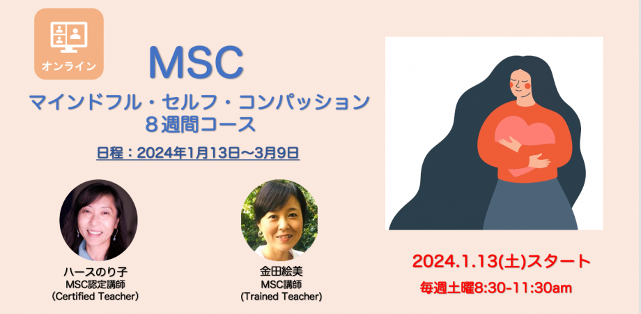 2024年1月13日（土）スタート MSC（マインドフル・セルフ・コンパッション）8週間 オンラインコース | Peatix