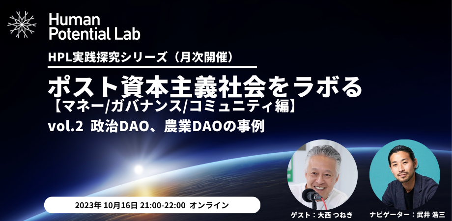 ポスト資本主義社会をラボる vol.2 政治DAO、農業DAOの事例 | Peatix
