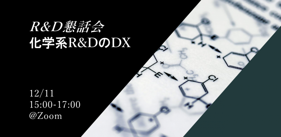 「R&D懇話会」化学系R&DのDX | Peatix