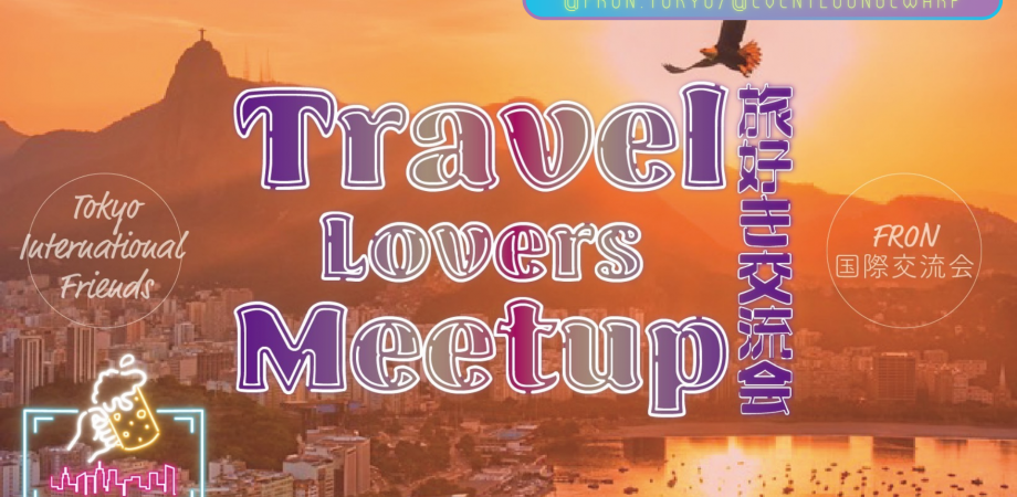 10/13(金)19:30~ 旅好き交流会 ️ Travel Lovers Meetup☆英語交流会と同時開催♪ | Peatix
