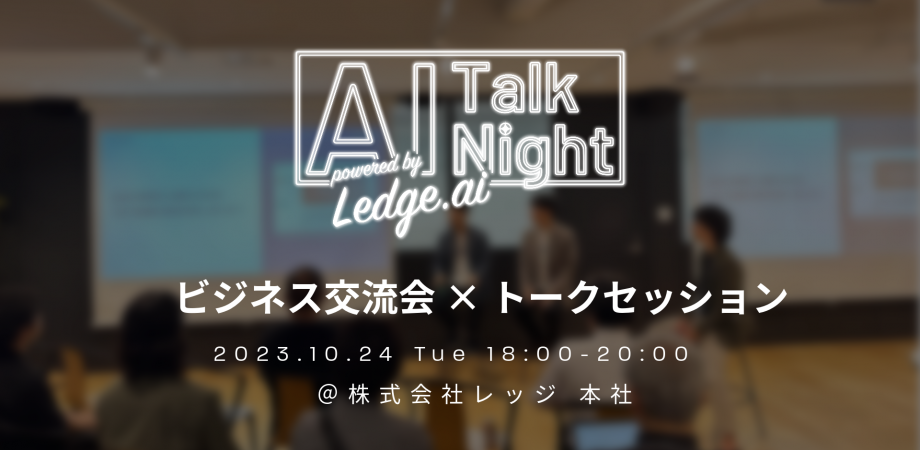 【AI TALK NIGHT】国内最大級AIメディアが主催するビジネス交流会×トークセッション｜vol.18 | Peatix