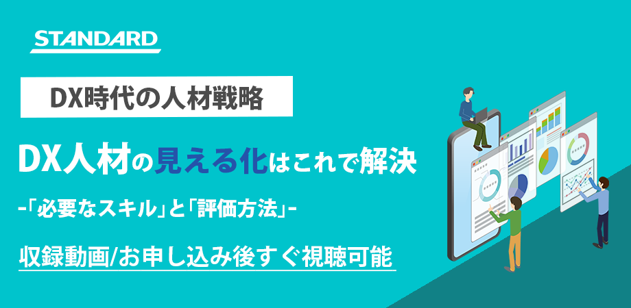 無料見逃し配信：DX人材の見える化はこれで解決～「必要なスキル」と「評価方法」～ | Peatix
