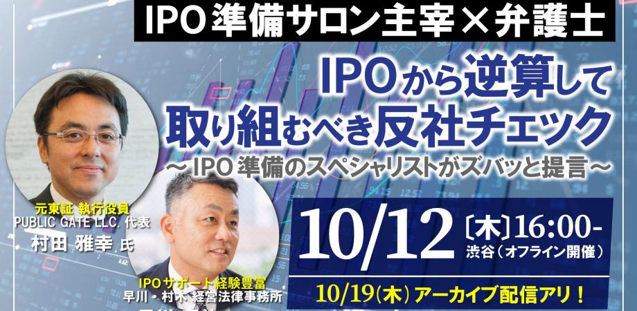 IPOから逆算して取り組むべき反社チェック～IPO準備のスペシャリストがズバッと提言～ | Peatix