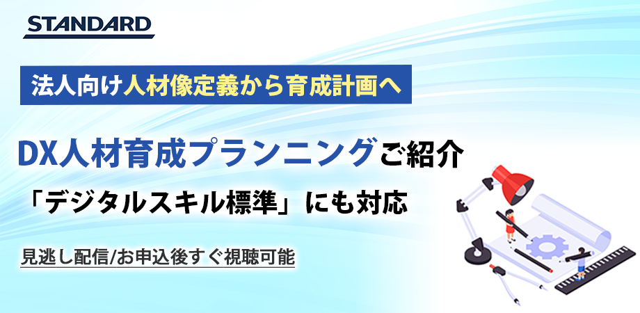 見逃し配信公開：話題のデジタルスキル標準に対応！DX推進の基盤となるDX人材育成プランニングのご紹介 | Peatix