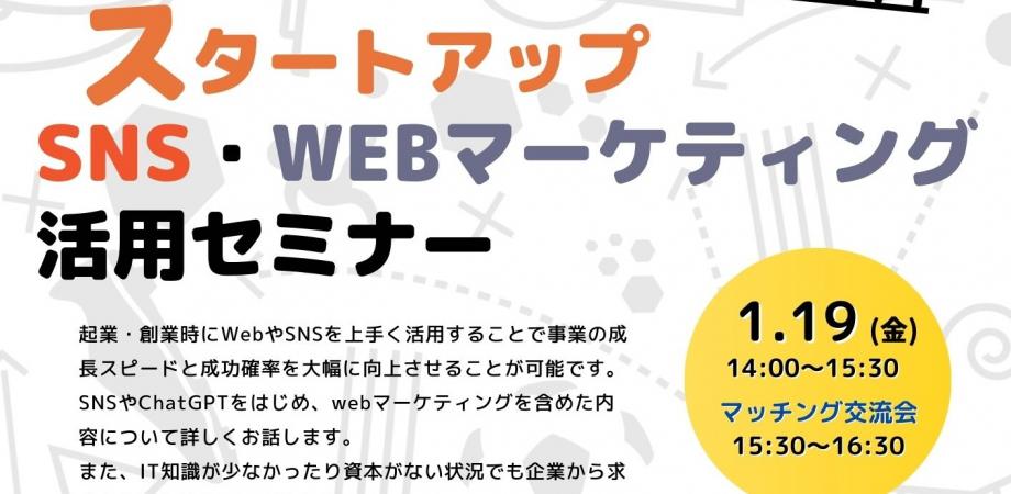 スタートアップSNS・WEBマーケティング活用セミナー | Peatix