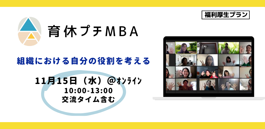 【満席】育休プチMBA テーマ『組織における自分の役割を考える』 | Peatix