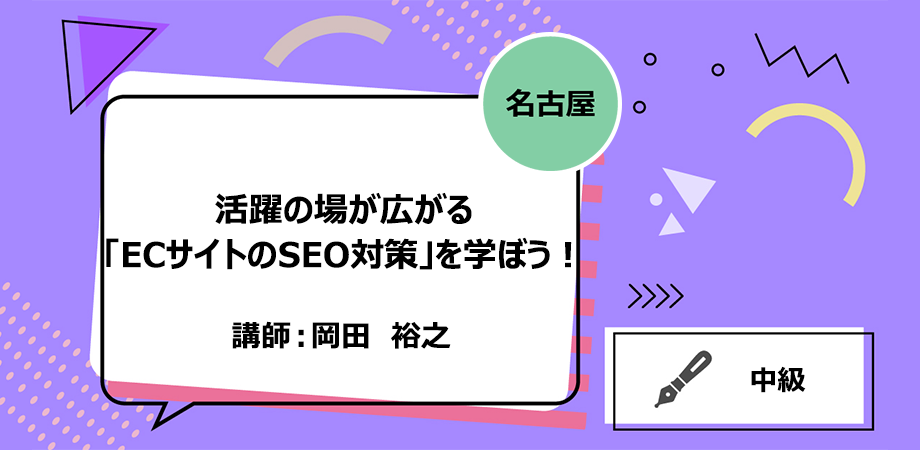 【名古屋】活躍の場が広がる「ECサイトのSEO対策」を学ぼう！ | Peatix
