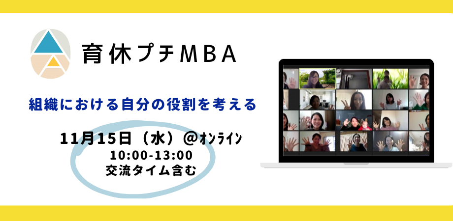 【満席】育休プチMBA テーマ『組織における自分の役割を考える』 | Peatix