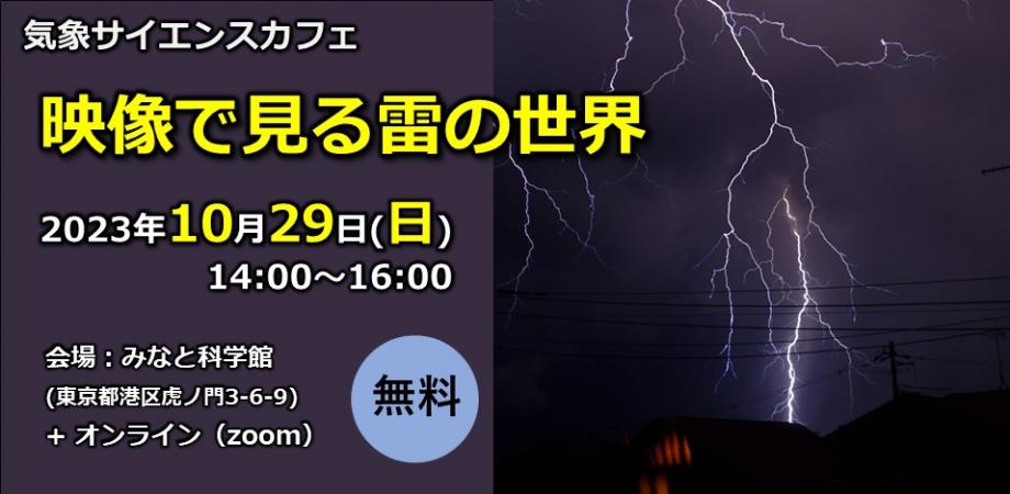 気象サイエンスカフェ「映像で見る雷の世界」 | Peatix