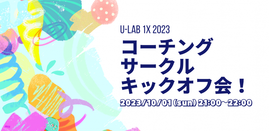 u-lab 1x 2023 コーチングサークル・キックオフ会！ | Peatix
