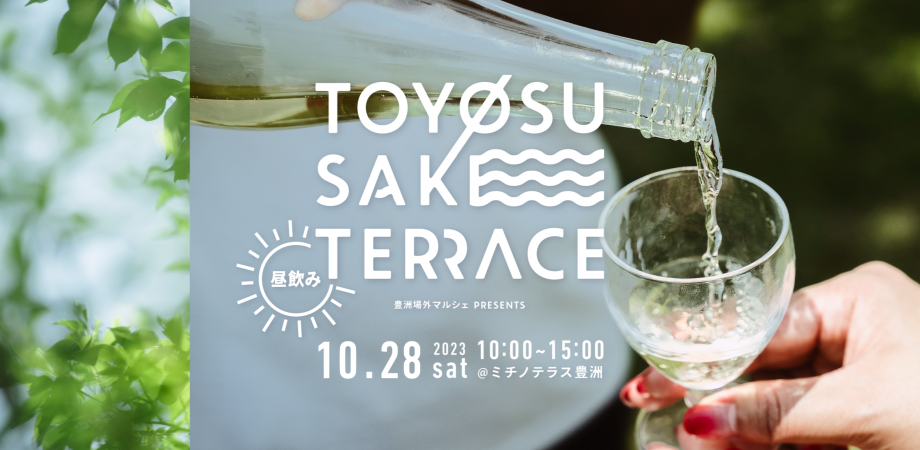 TOYOSU SAKE TERRACE 2023 | Peatix
