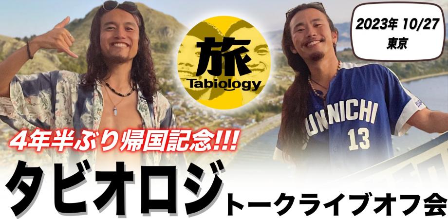 タビオロジ トークライブオフ会！in 東京 10/27 | Peatix
