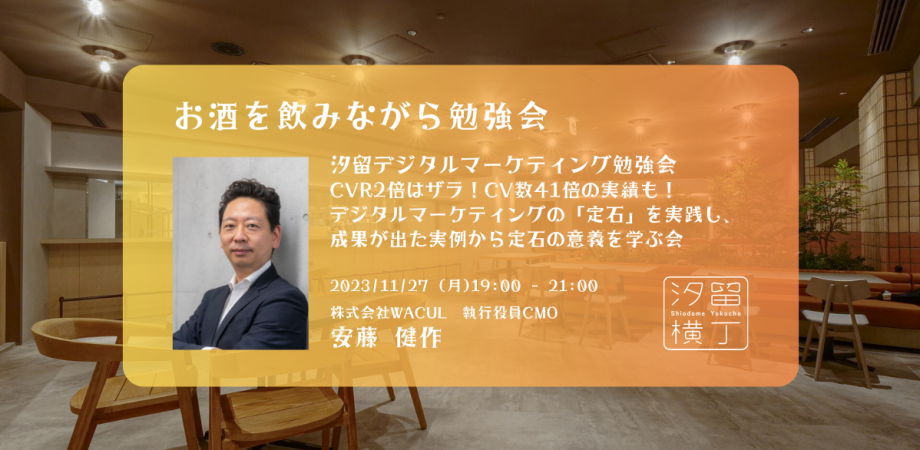 【11/27：19時〜】汐留デジタルマーケティング勉強会 / CVR2倍はザラ！CV数41倍の実績も！デジタルマーケティングの「定石」を実践し、 成果が出た実例から定石の意義を学ぶ会 | Peatix