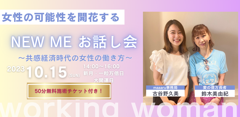 NEW ME 女性の可能性を開花するお話し会 | Peatix