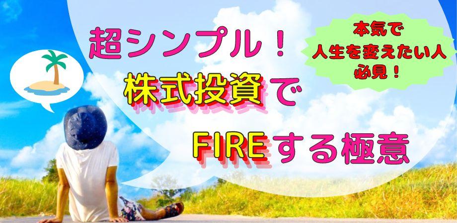 【オンライン】超シンプル！株式投資でFIREする極意！ | Peatix