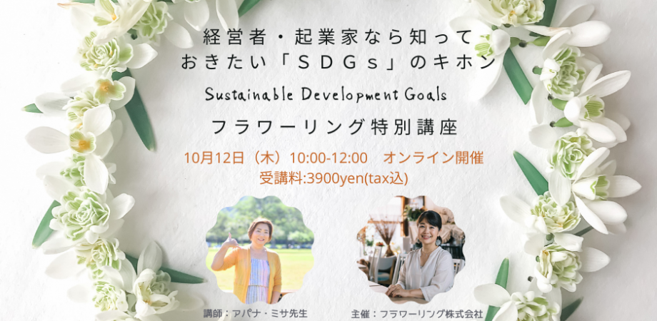 経営者・起業家なら知っておきたい「SDGs」のキホン | Peatix