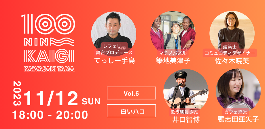 川崎市多摩区100人カイギ Vol.6 | Peatix