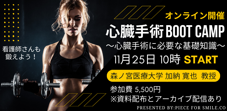 心臓手術Boot Camp ～心臓手術の基礎知識～ | Peatix