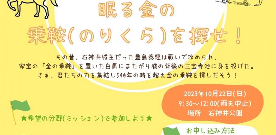 ～石神井城の秘密～伝説の『眠る金の乗鞍』を探せ!! | Peatix