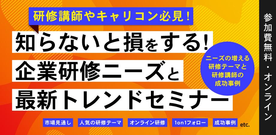 キャリコン・コーチなどの資格を活かす！研修業界のトレンドがわかるオンラインセミナー【無料】（同内容で複数日程あり：10/5,12,14,16,17,21,24,29） | Peatix