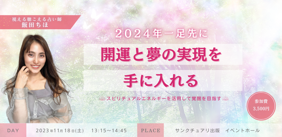 11/18（土）飯田ちほ/2024年一足先に開運と夢の実現を手に入れる！ | Peatix