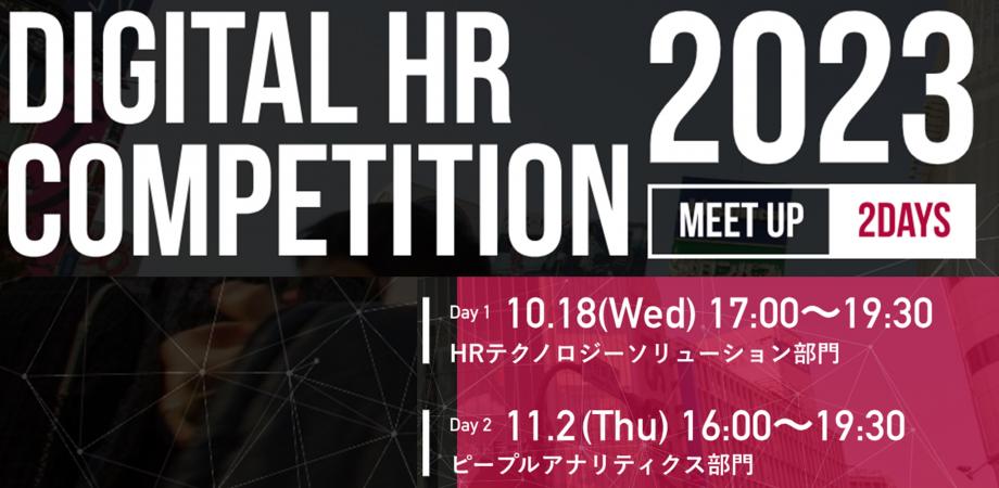 Digital HR Competition ピープルアナリティクス部門 | Peatix