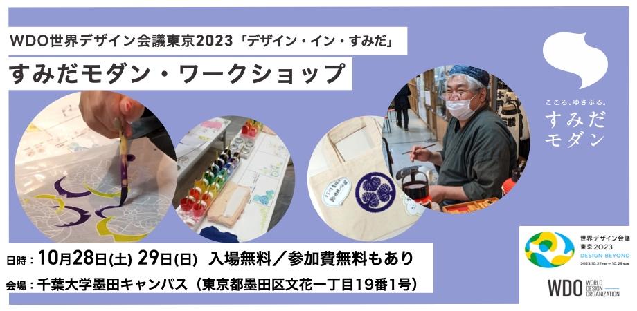 【江戸文化に触れる】すみだモダン・ワークショップ（10/28・29開催） | Peatix