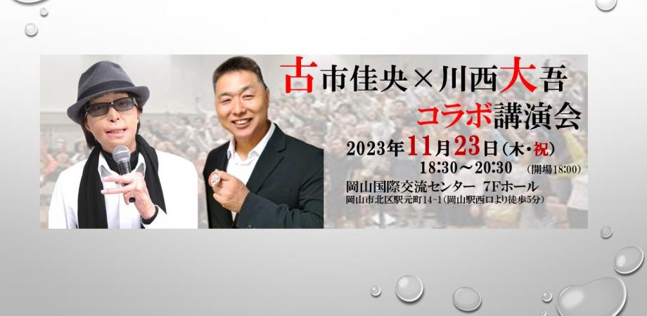 古市佳央×川西大吾 コラボ講演会in岡山 #1 | Peatix