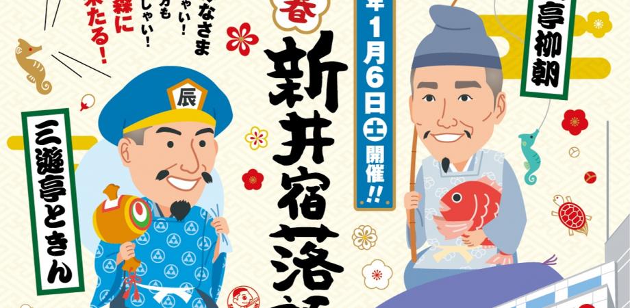『新春新井宿落語会』～柳朝・ときん二人会～ | Peatix