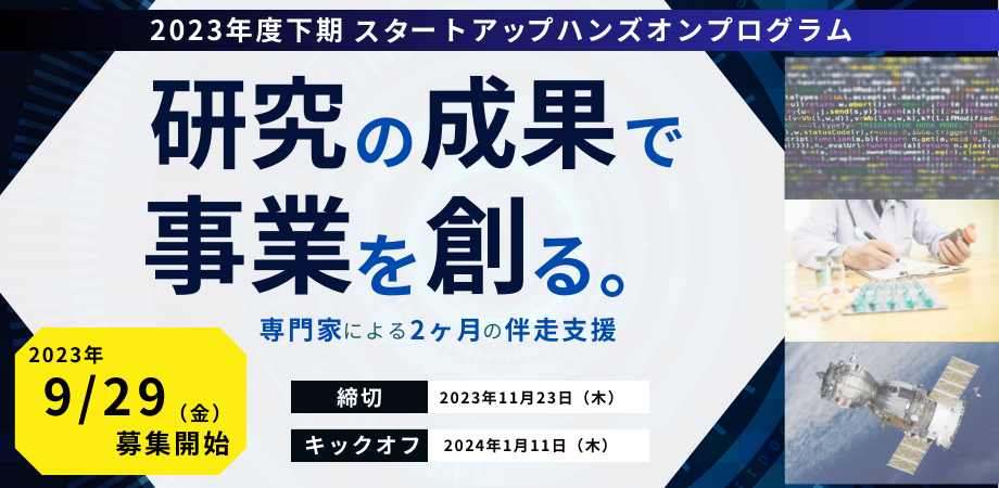 研究の成果で事業を創る！2023年度下半期「Startup Hands on Program」 | Peatix