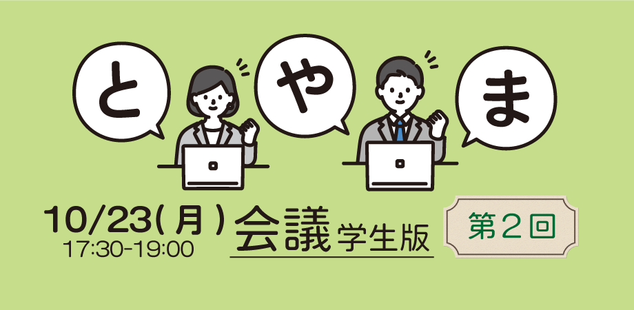 とやま会議 学生版[2023 OCT.] vol.2 | Peatix