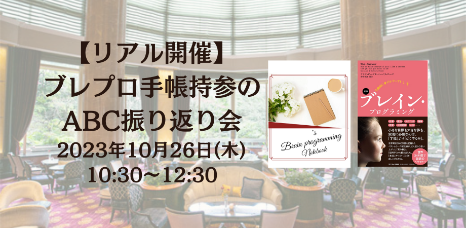 【リアル開催】ブレプロ手帳持参のABC振り返り会 | Peatix