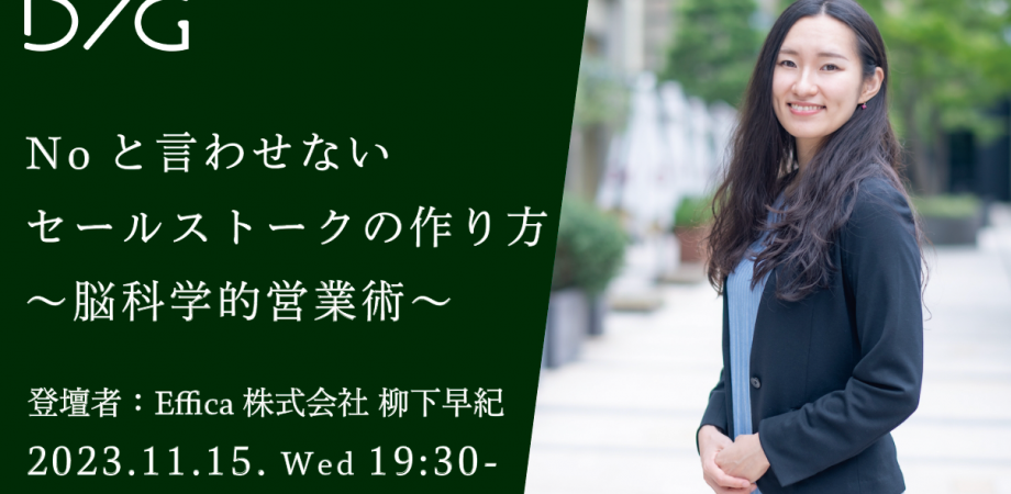 【無料セミナー】Noと言わせないセールストークの作り方 〜脳科学的営業術〜【DIG】 | Peatix