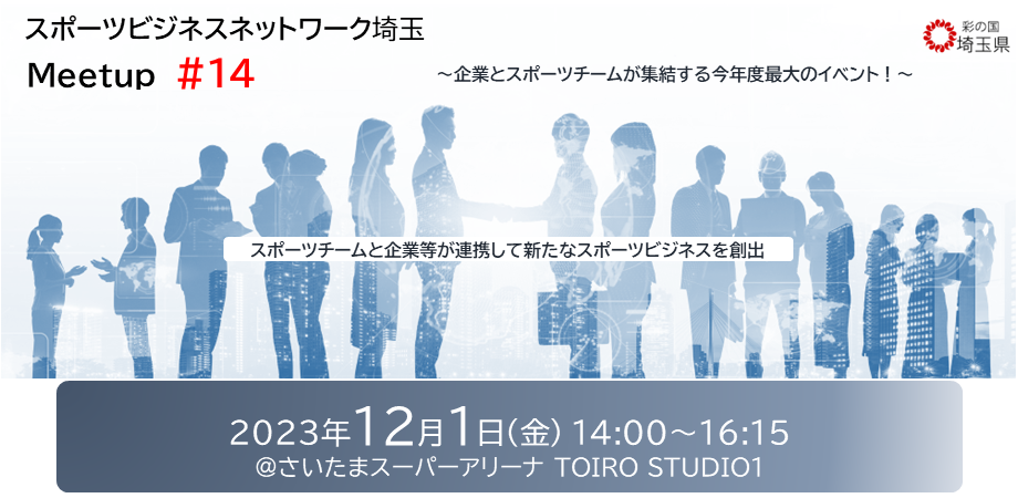 スポーツビジネスネットワーク埼玉 Meetup#14 | Peatix