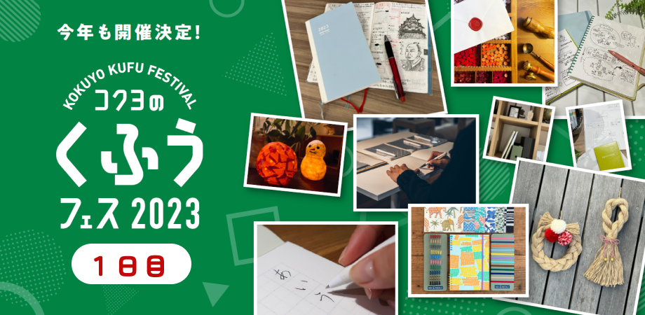 コクヨのくふうフェス2023（1日目） | Peatix