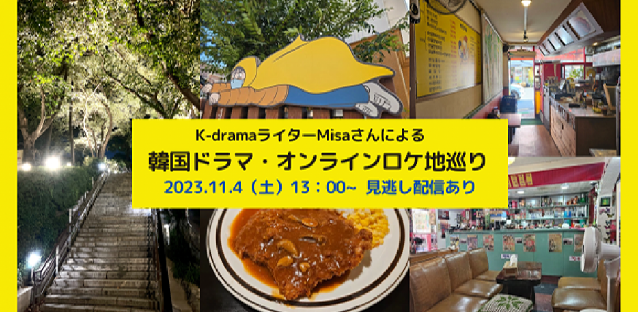 K-dramaライターMisaさんと韓国ドラマ・映画ロケ地巡り第13弾：特殊能力を持つ親子たちのアクション・ヒューマンドラマ編＜参加費2500円（7日間見逃し配信付）＞ | Peatix