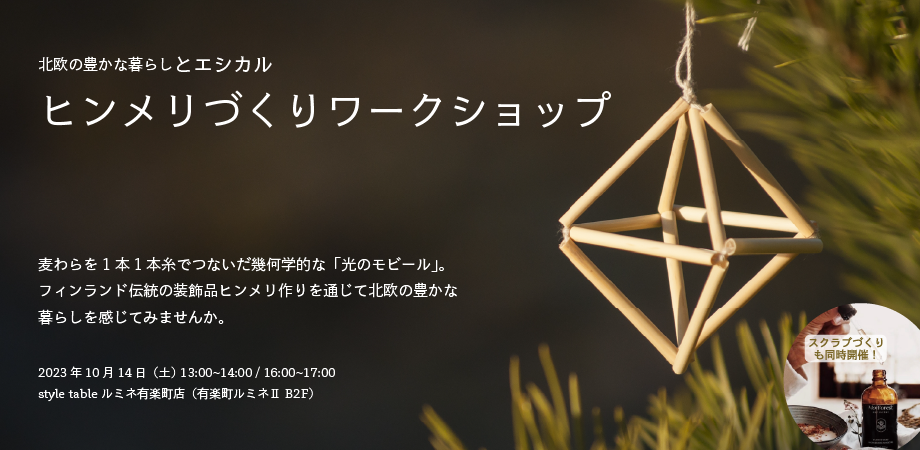 ヒンメリづくりワークショップ | Peatix