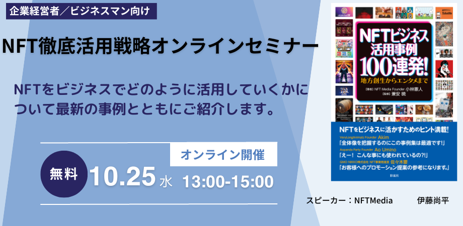 【10月25日】NFT徹底活用戦略オンラインセミナー | Peatix