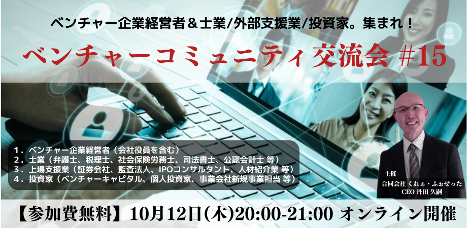 【10月12日20:00開催】ベンチャーコミュニティ交流会 #15 | Peatix