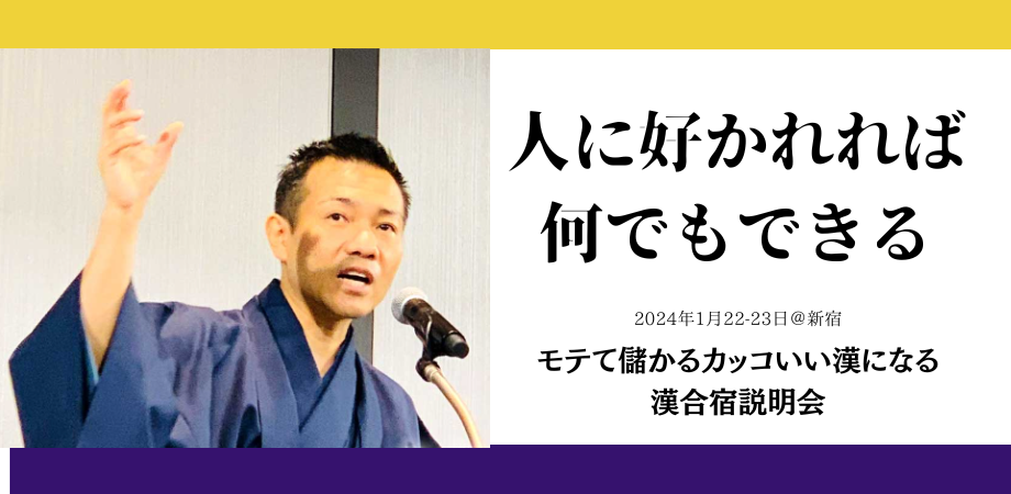「モテて儲かるカッコいい漢になる漢合宿」説明会 ※アーカイブ配信あり | Peatix