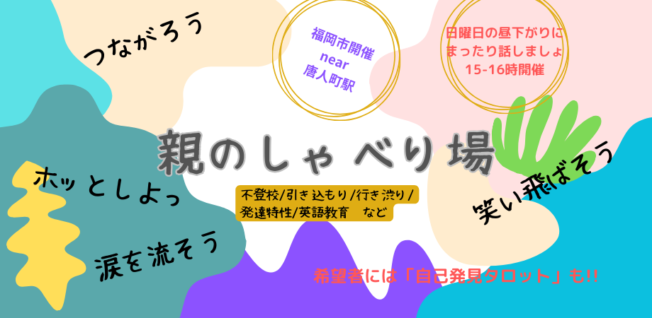 親のしゃべり場 福岡市内開催 10/15 | Peatix