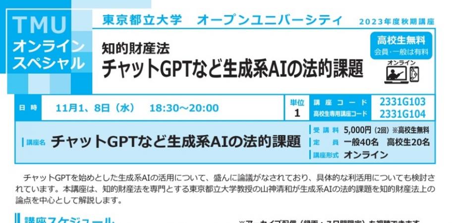 チャットGPTなど生成系AIの法的課題（東京都立大学オープンユニバーシティ） | Peatix