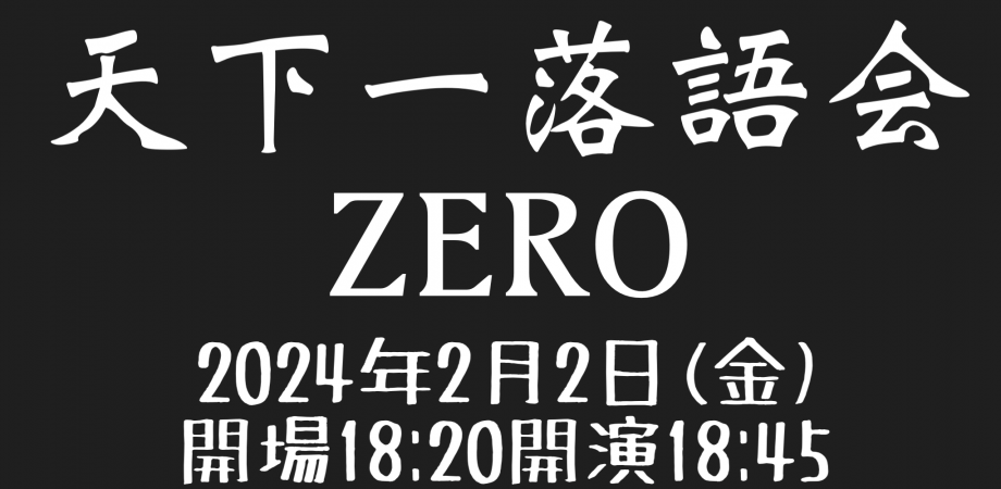 天下一落語会ZERO | Peatix