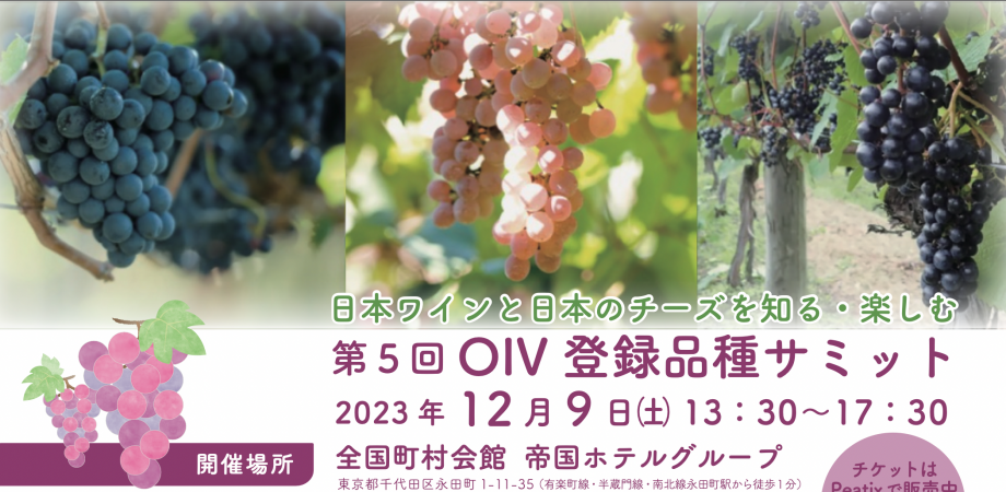 【日本ワインと日本のチーズを知る・楽しむ】トークセッションと試飲試食イベント（第5回OIV登録品種サミット） | Peatix