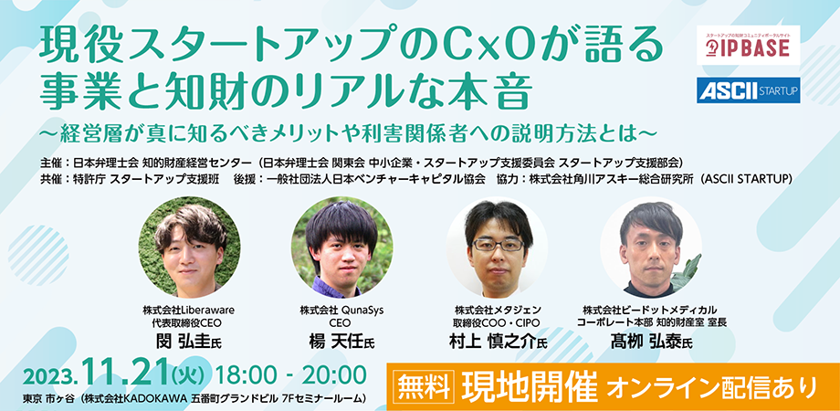 現役スタートアップのCxOが語る事業と知財のリアルな本音 ～経営層が真に知るべきメリットや利害関係者への説明方法とは～ | Peatix